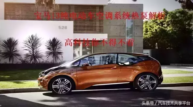 BMW i3 pure electric vehicle air conditioning system heat pump analysis ...