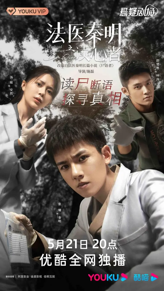 New Express News: The suspense drama "Forensic Qin Ming: The Mind ...