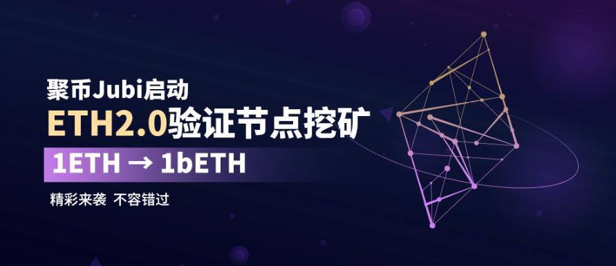 怎么挖矿赚比特币聚币研习社：ETH2.0怎么质押挖矿 - 世界挖矿网