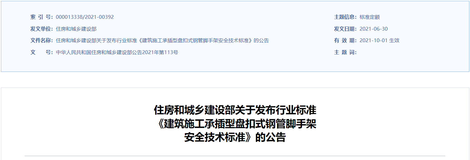 JGJT 231-2021建筑施工承插型盘扣式钢管脚手架安全技术标准 - 标件库