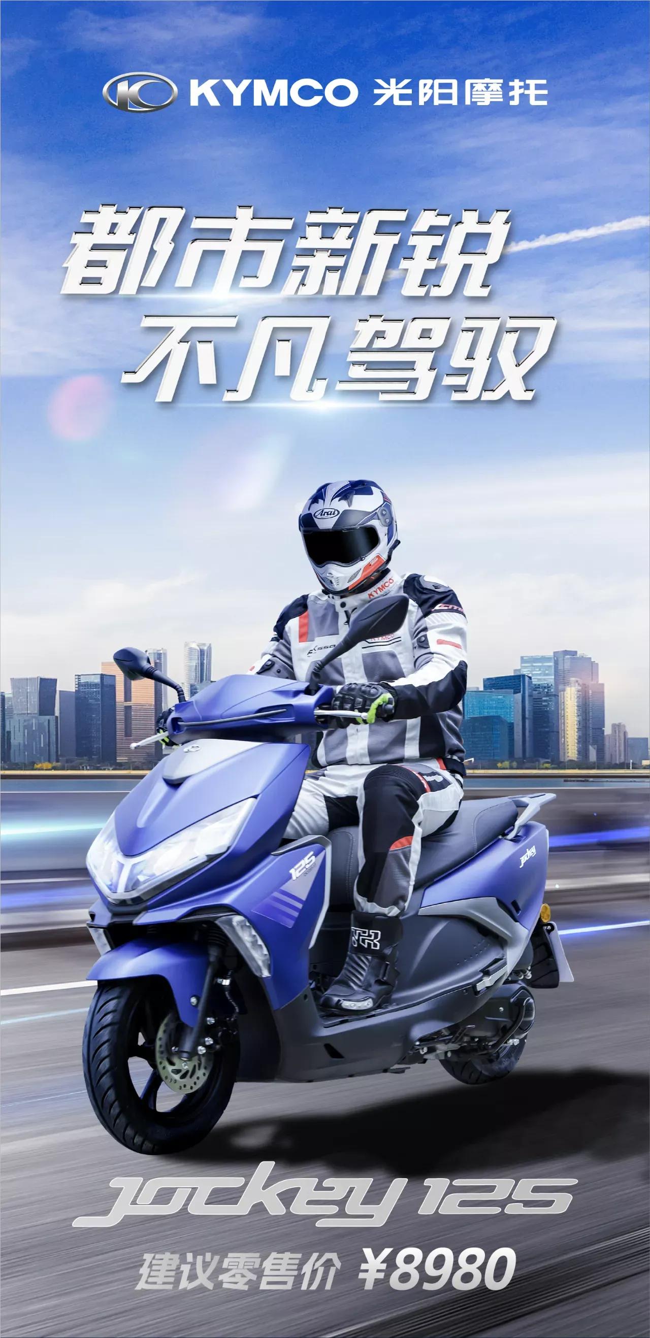 8980元！光阳Jockey125实用踏板发布，百公里仅1.93升